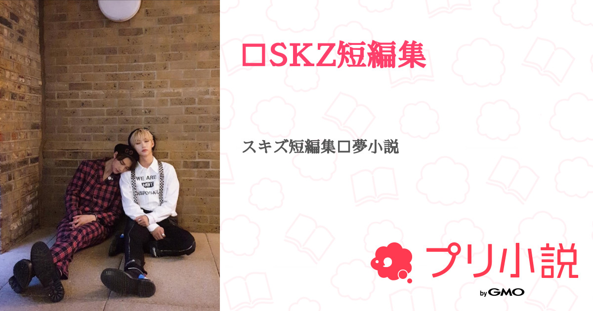 第7話：🐰 幸せな家庭 （🧭SKZ短編集）｜無料スマホ夢小説ならプリ小説 byGMO